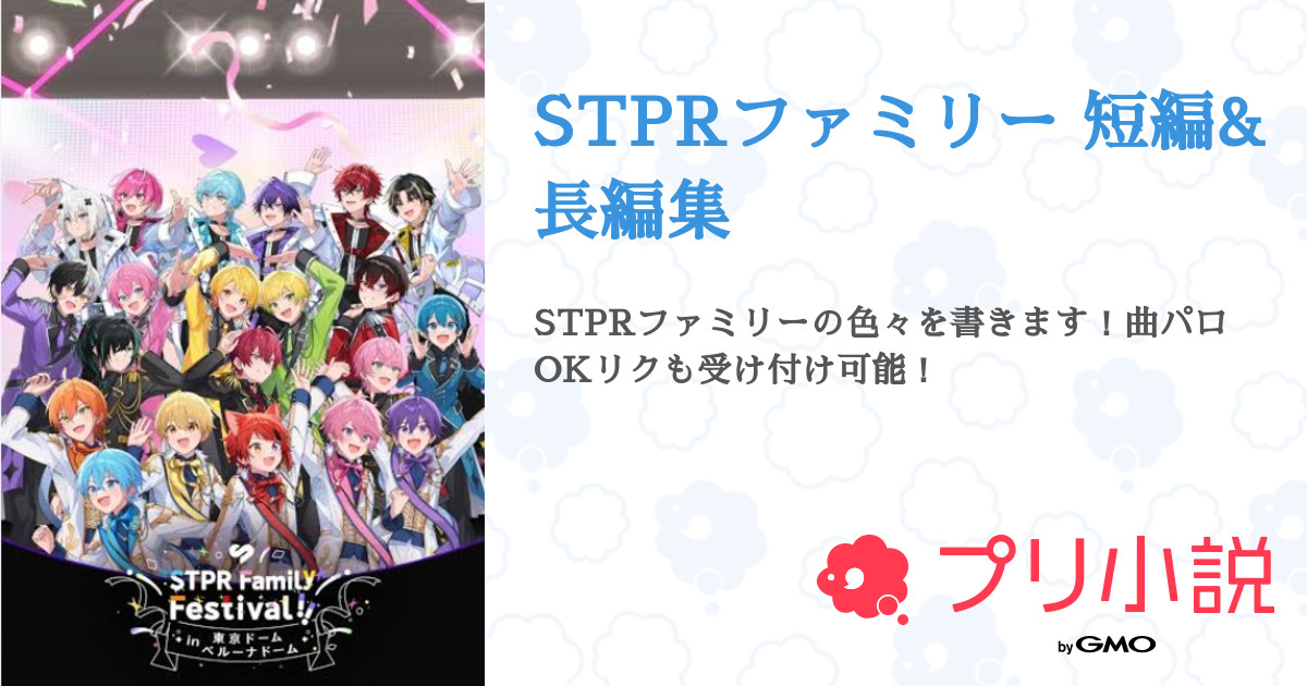 第6話：共同生活スタート☆by ななもり。（STPRファミリー 短編&長編集）｜無料スマホ夢小説ならプリ小説 byGMO